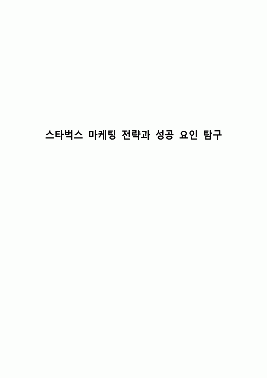 스타벅스 마케팅 전략과 성공 요인 탐구
