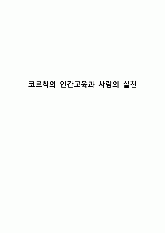 코르착의 인간교육과 사랑의 실천