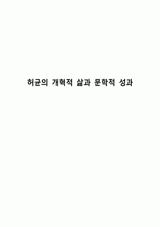 허균의 개혁적 삶과 문학적 성과