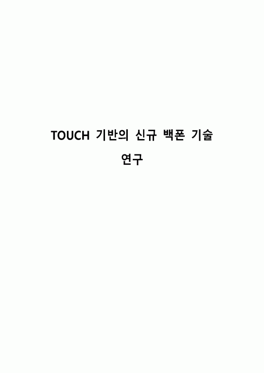 TOUCH 기반의 신규 백폰 기술 연구