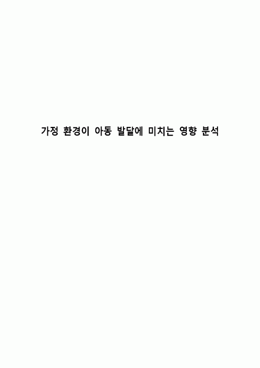 가정 환경이 아동 발달에 미치는 영향 분석