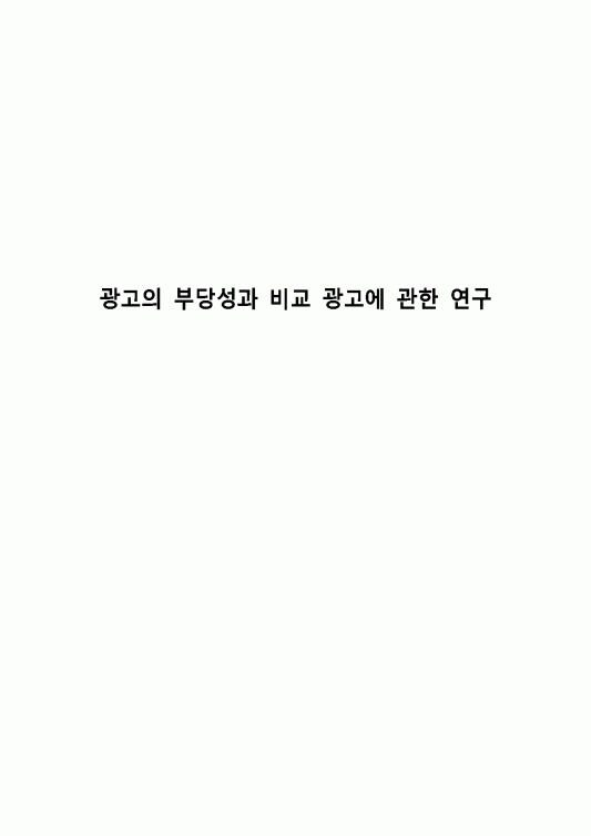 광고의 부당성과 비교 광고에 관한 연구