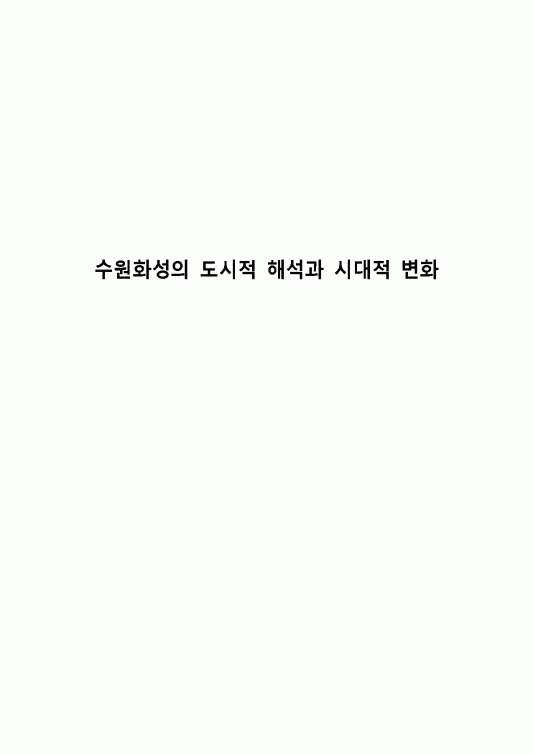 수원화성의 도시적 해석과 시대적 변화