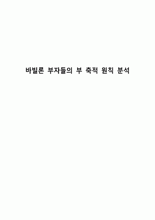 바빌론 부자들의 부 축적 원칙 분석