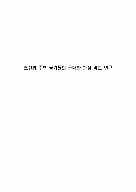 조선과 주변 국가들의 근대화 과정 비교 연구