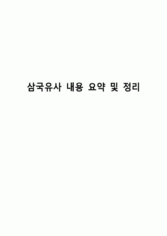 삼국유사 내용 요약 및 정리