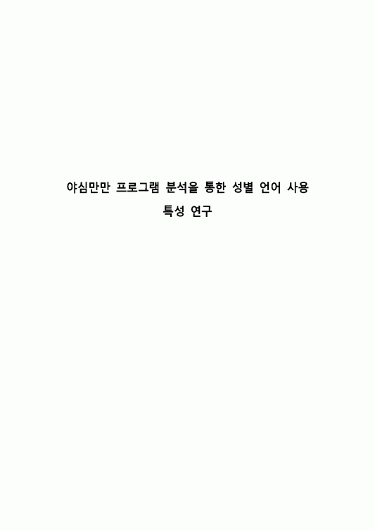 야심만만 프로그램 분석을 통한 성별 언어 사용 특성 연구