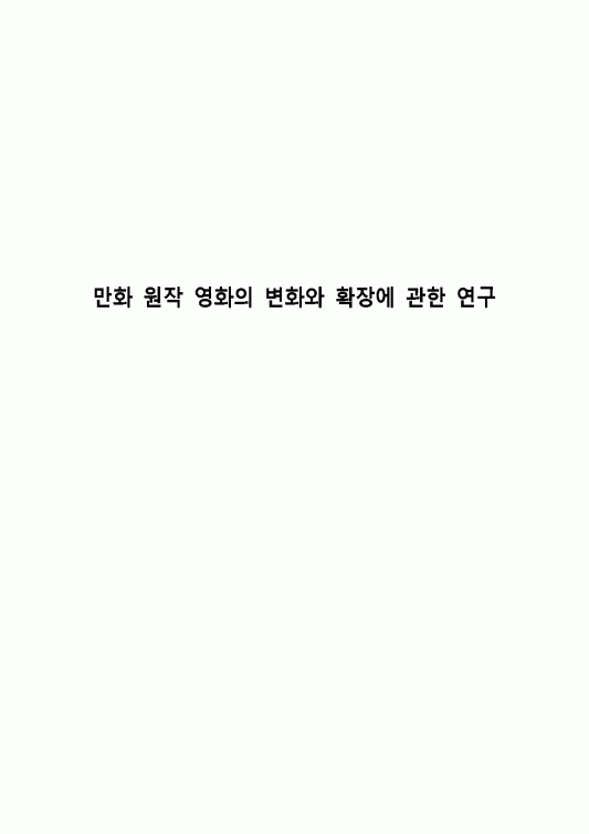 만화 원작 영화의 변화와 확장에 관한 연구