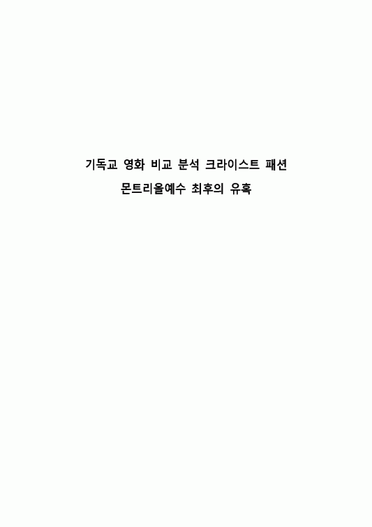 기독교 영화 비교 분석 크라이스트 패션 몬트리올예수 최후의 유혹