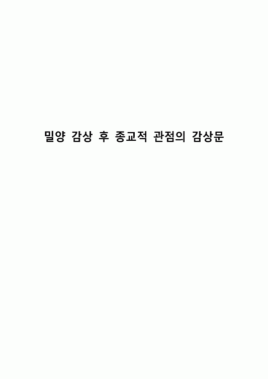 밀양 감상 후 종교적 관점의 감상문