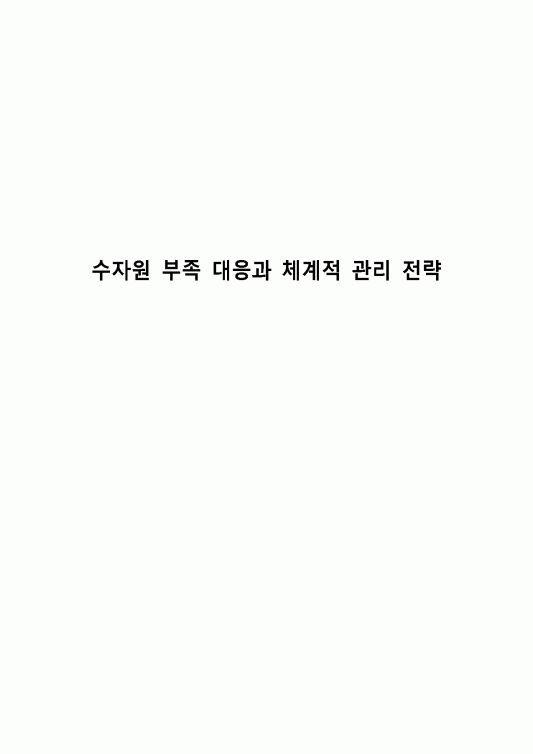 수자원 부족 대응과 체계적 관리 전략