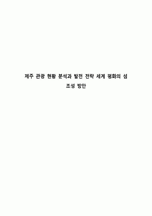 제주 관광 현황 분석과 발전 전략 세계 평화의 섬 조성 방안
