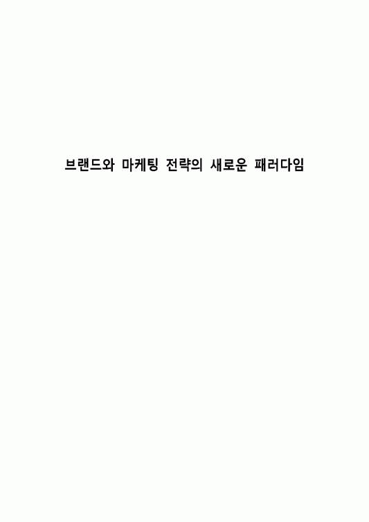 브랜드와 마케팅 전략의 새로운 패러다임