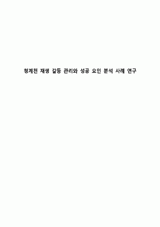 청계천 재생 갈등 관리와 성공 요인 분석 사례 연구