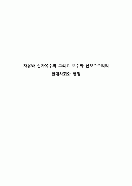 자유와 신자유주의 그리고 보수와 신보수주의의 현대사회와 행정