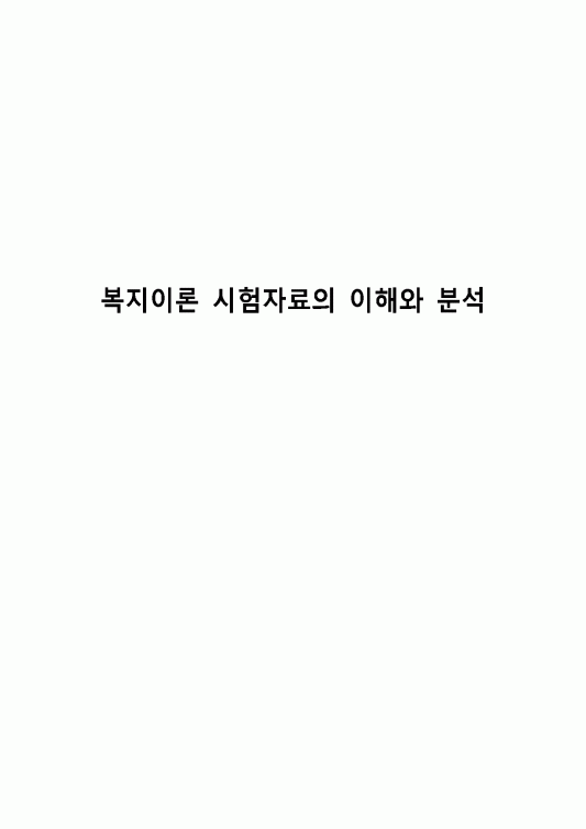 복지이론 시험자료의 이해와 분석