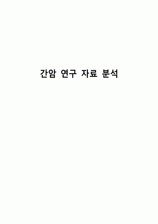 간암 연구 자료 분석