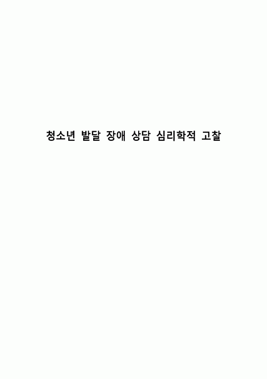 청소년 발달 장애 상담 심리학적 고찰