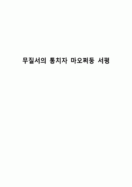 무질서의 통치자 마오쩌둥 서평