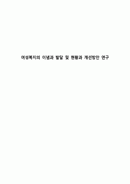 여성복지의 이념과 발달 및 현황과 개선방안 연구