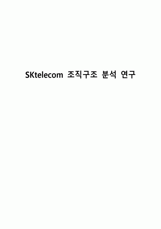 SKtelecom 조직구조 분석 연구