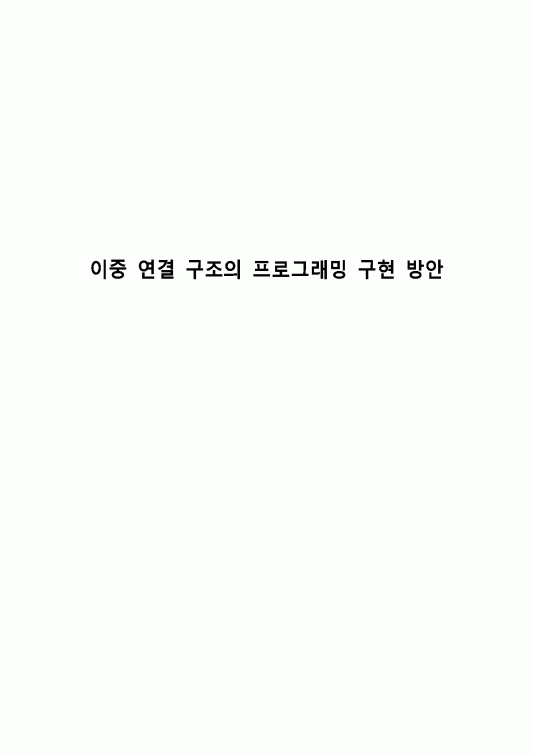 이중 연결 구조의 프로그래밍 구현 방안