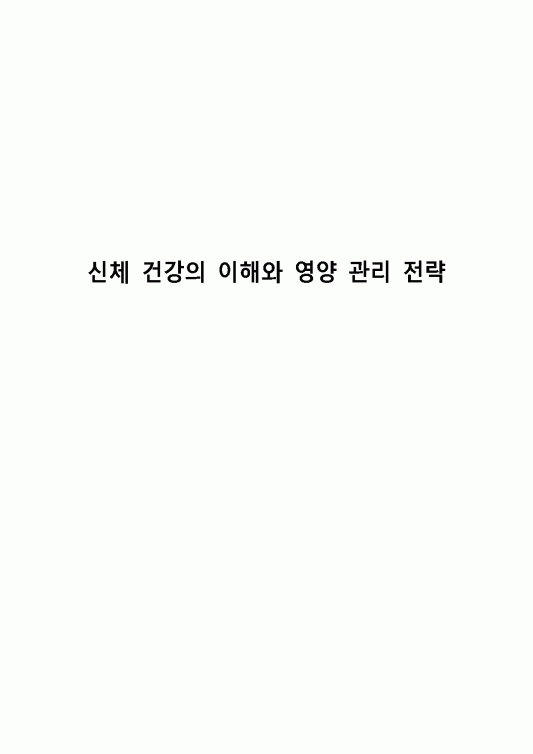 신체 건강의 이해와 영양 관리 전략