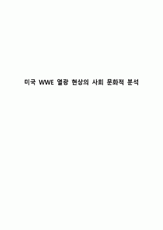 미국 WWE 열광 현상의 사회 문화적 분석