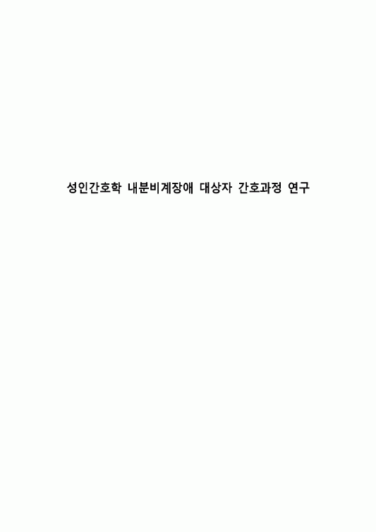 성인간호학 내분비계장애 대상자 간호과정 연구