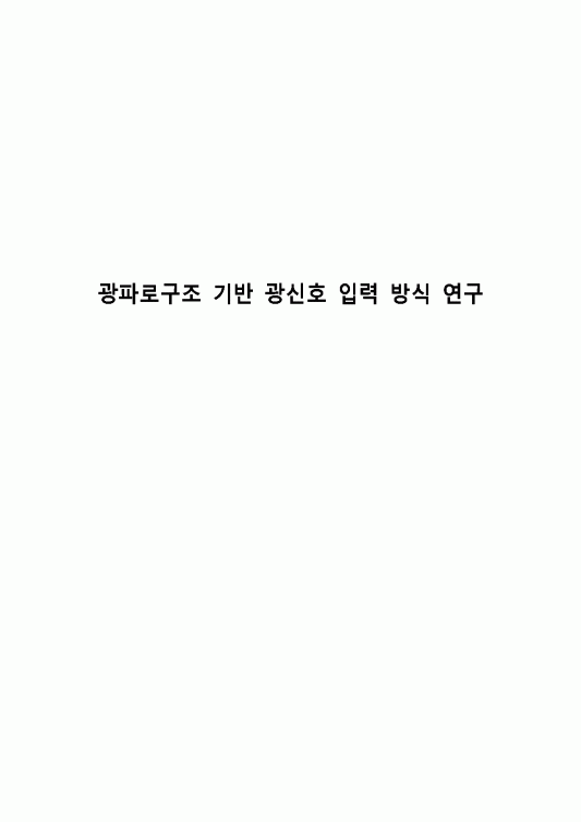 광파로구조 기반 광신호 입력 방식 연구