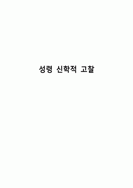 성령 신학적 고찰