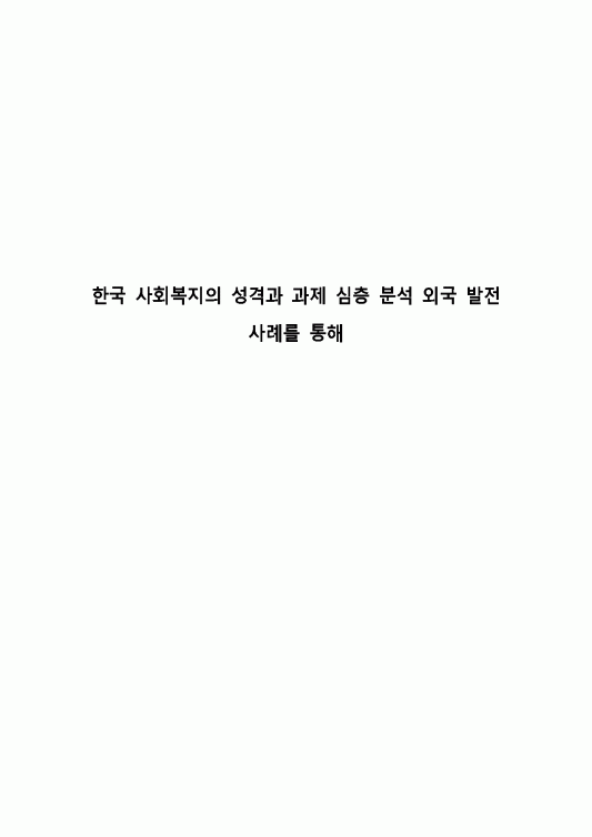 한국 사회복지의 성격과 과제 심층 분석 외국 발전 사례를 통해
