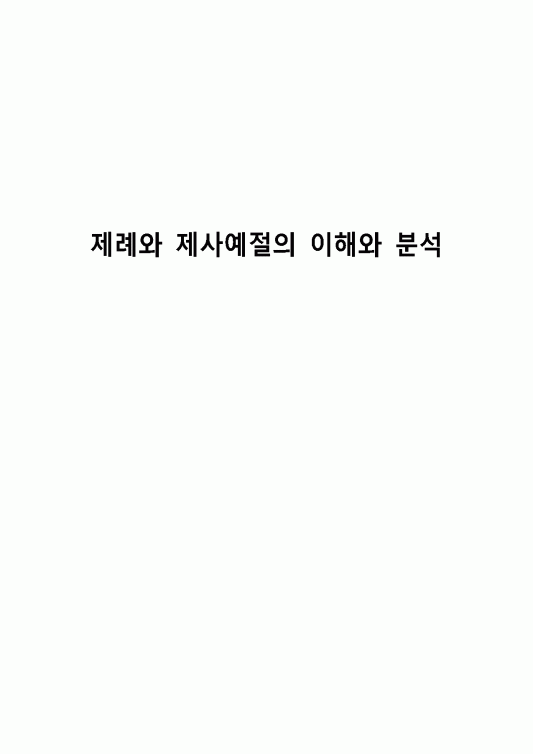 제례와 제사예절의 이해와 분석