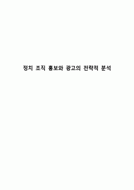 정치 조직 홍보와 광고의 전략적 분석