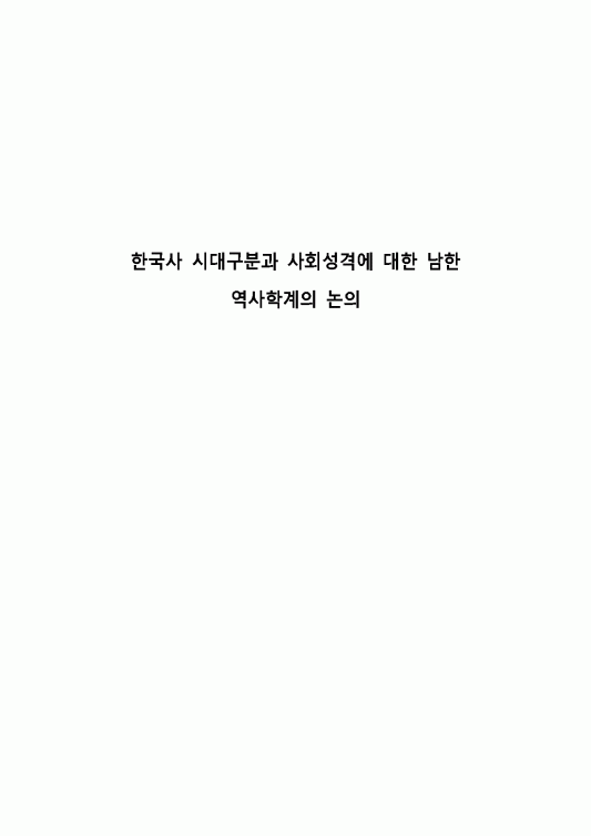 한국사 시대구분과 사회성격에 대한 남한 역사학계의 논의