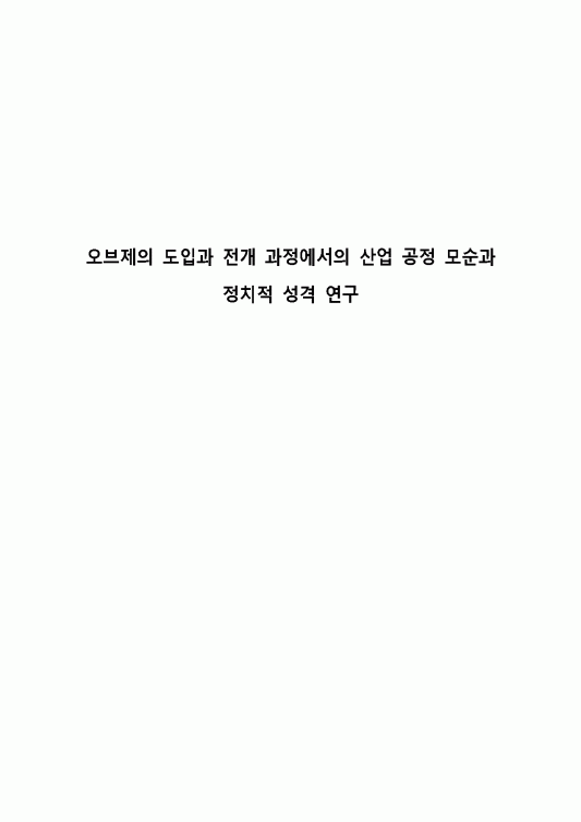 오브제의 도입과 전개 과정에서의 산업 공정 모순과 정치적 성격 연구