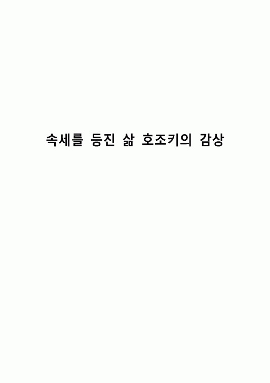 속세를 등진 삶 호조키의 감상
