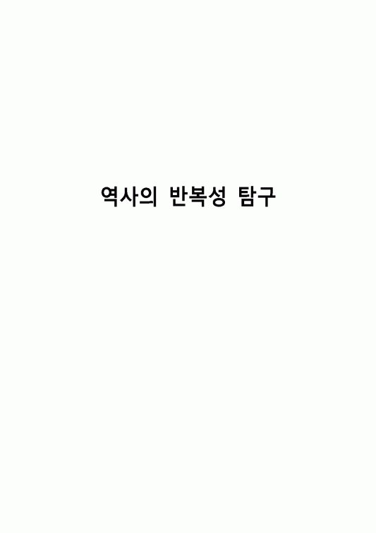 역사의 반복성 탐구