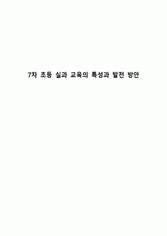 7차 초등 실과 교육의 특성과 발전 방안