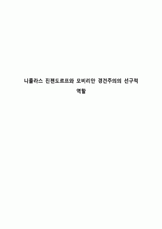 니콜라스 진젠도르프와 모비리안 경건주의의 선구적 역할