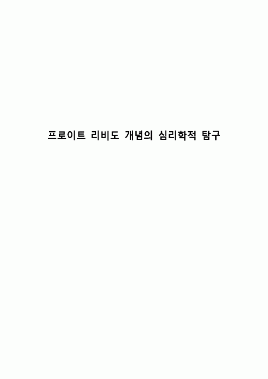 프로이트 리비도 개념의 심리학적 탐구