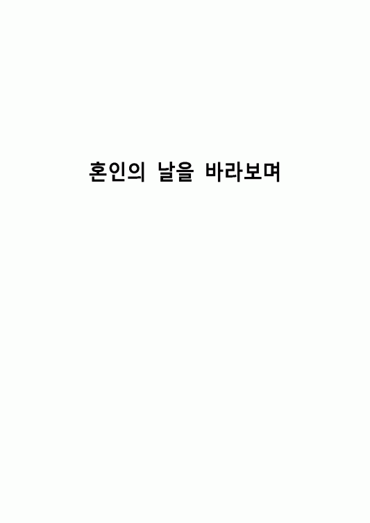 혼인의 날을 바라보며