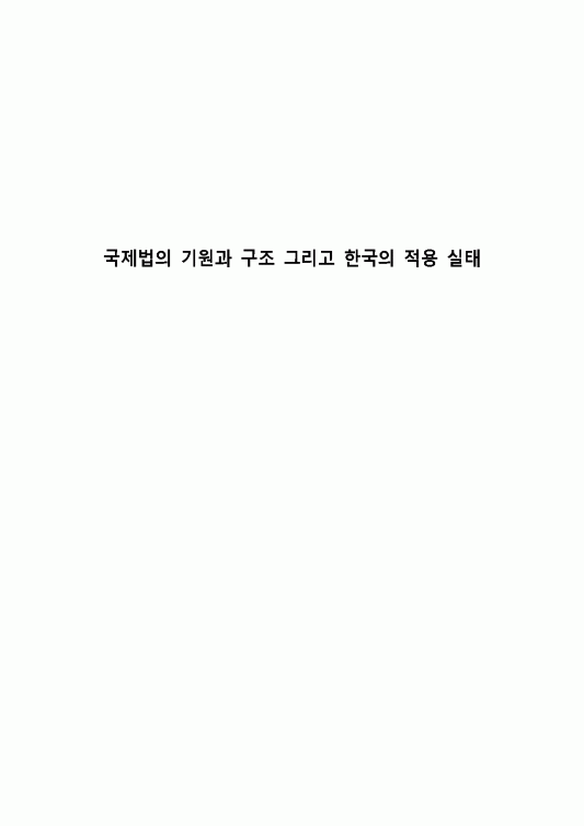 국제법의 기원과 구조 그리고 한국의 적용 실태