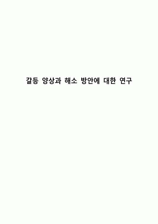 갈등 양상과 해소 방안에 대한 연구