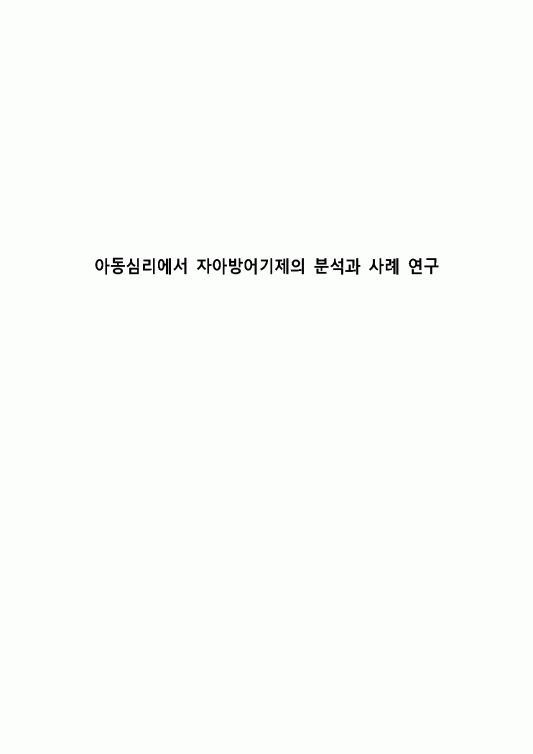 아동심리에서 자아방어기제의 분석과 사례 연구