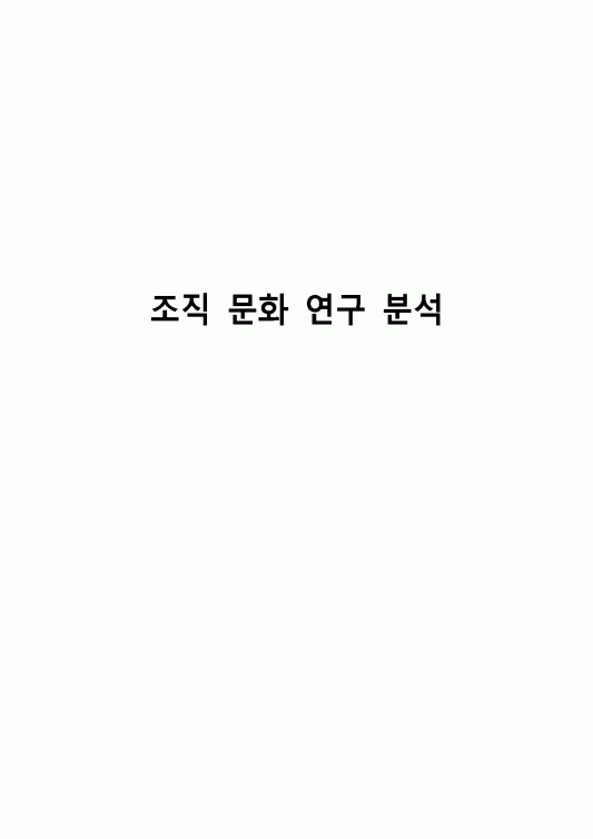 조직 문화 연구 분석