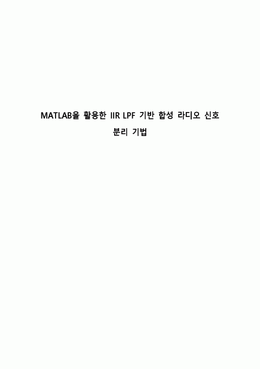 MATLAB을 활용한 IIR LPF 기반 합성 라디오 신호 분리 기법