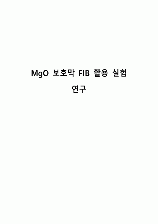 MgO 보호막 FIB 활용 실험 연구