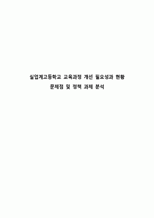실업계고등학교 교육과정 개선 필요성과 현황 문제점 및 정책 과제 분석