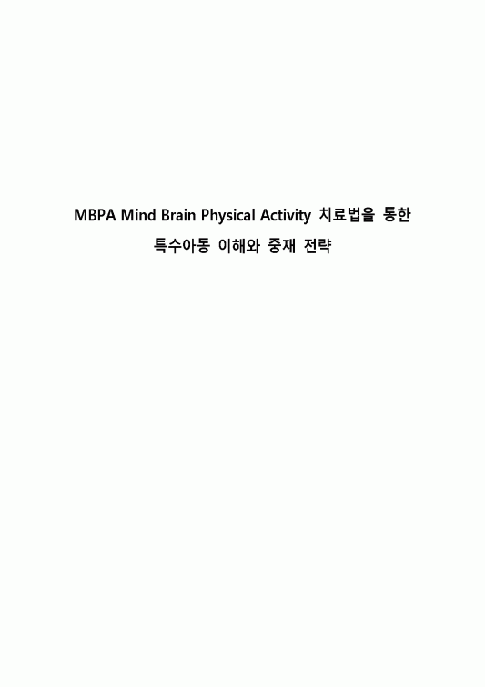 MBPA Mind Brain Physical Activity 치료법을 통한 특수아동 이해와 중재 전략
